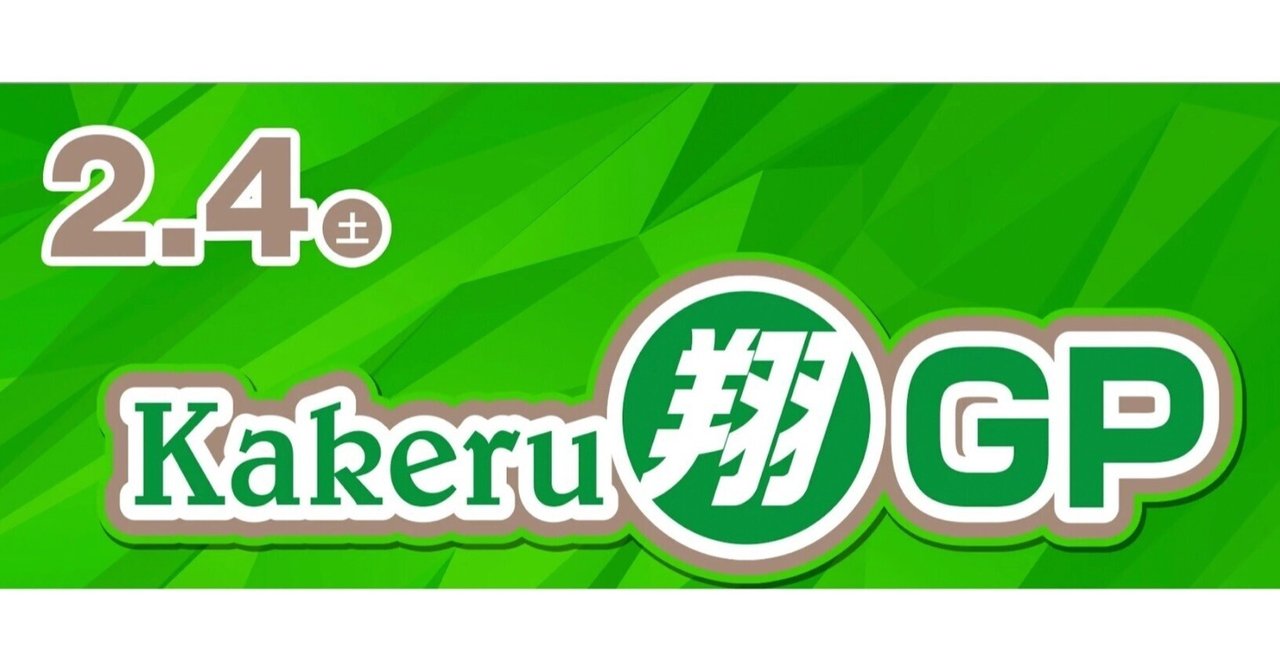 【2月のチャンピオンは!?】2/4(土)「Kakeru翔GP」ライブレポート更新!!｜よしもと漫才劇場