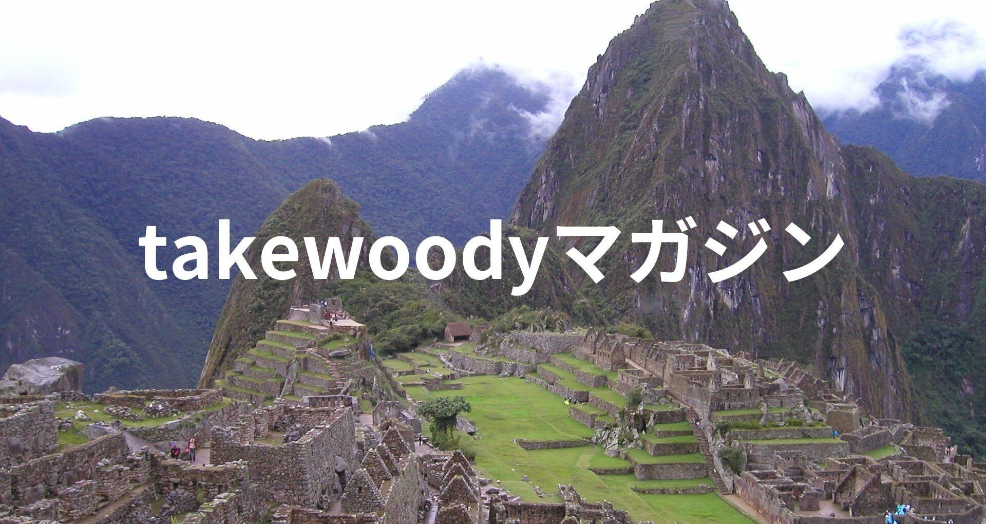 takewoodyマガジン｜takewoody＠学ぶことは人生のスパイス｜note