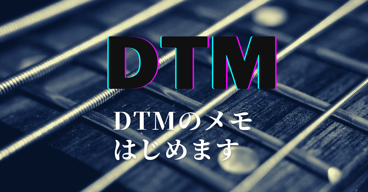 DTMのメモを始めます。｜678Styles