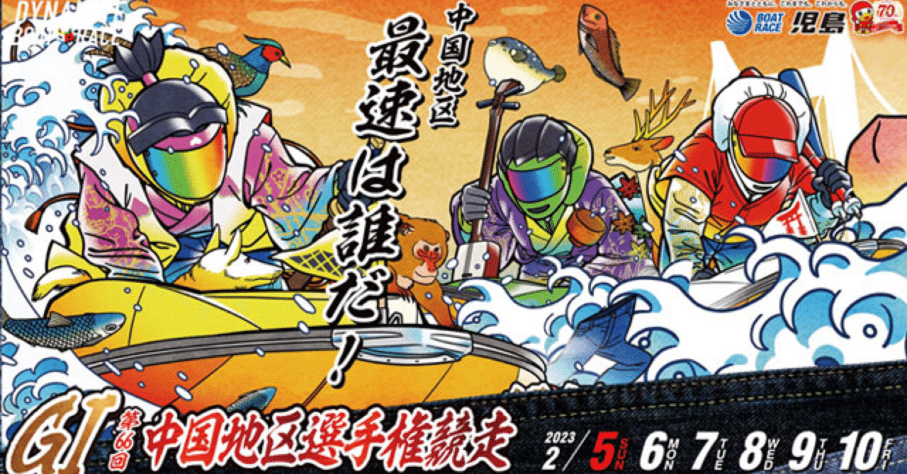 児島G1中国地区選手権｜檄！艇国華撃団｜note