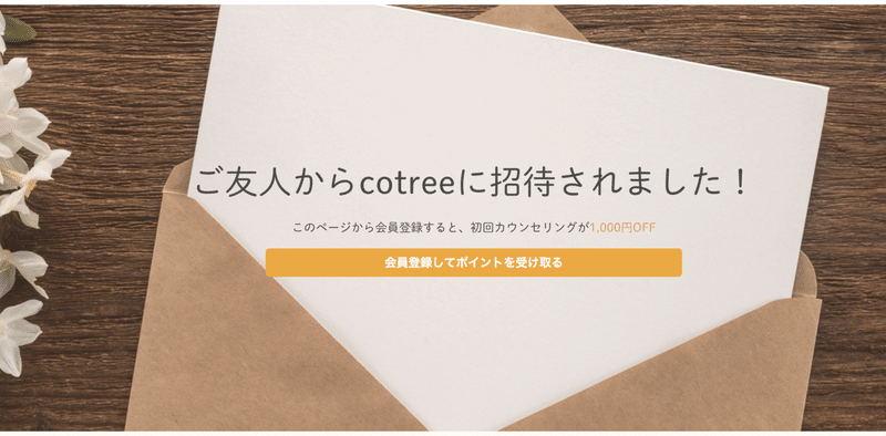 「ご友人にcotree(カウンセリング)を紹介する」機能を出していいのか悩んだ話｜cotree開発日記｜note