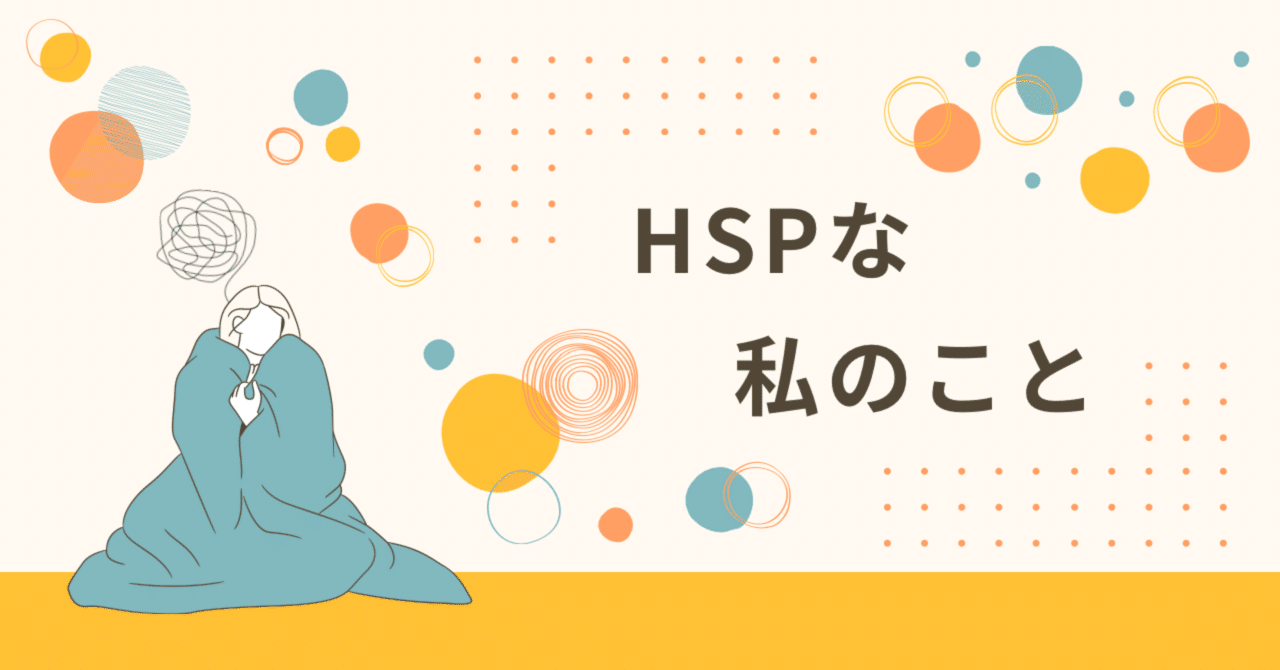 HSPな私のこと｜おまめ｜note