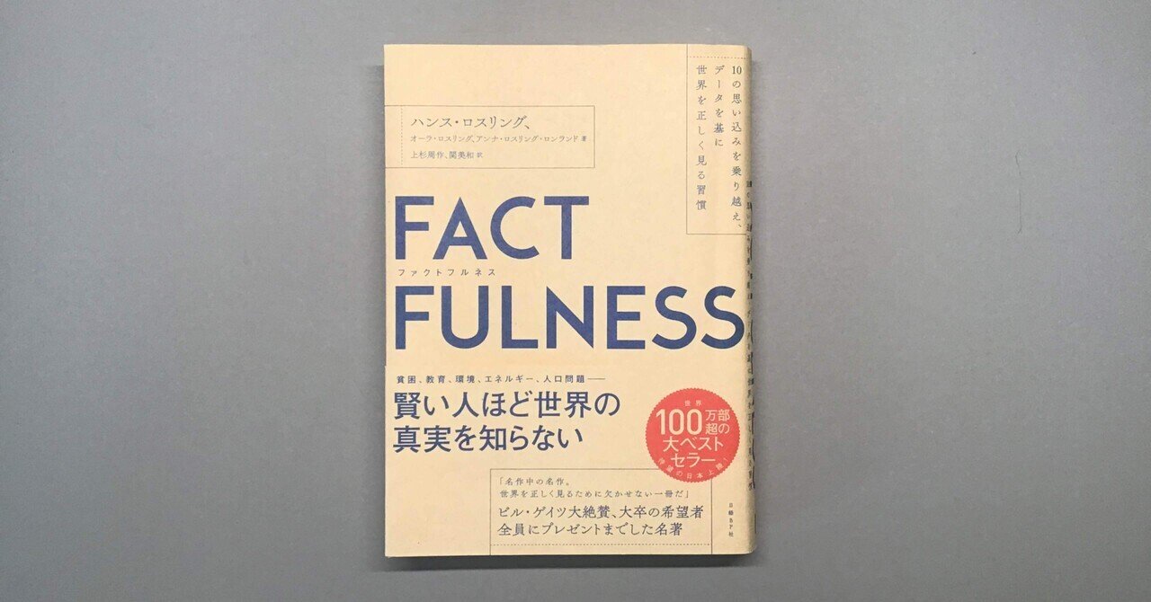 読書記録／『FACTFULNESS』ハンス・ロスリング他｜もてっと｜note
