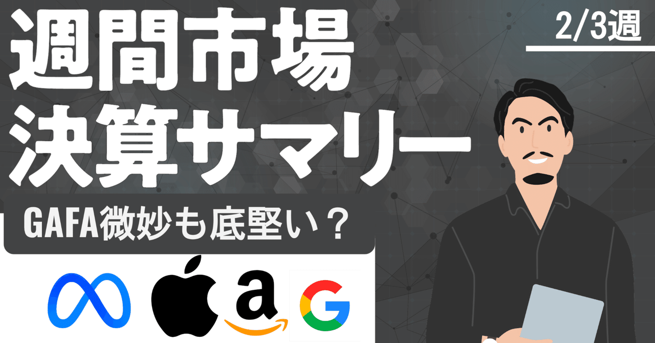 GAFA決算イマイチも、イベント通過で指数は堅調か：週間市場決算（2023/1/30週）｜梅木 雄平｜note