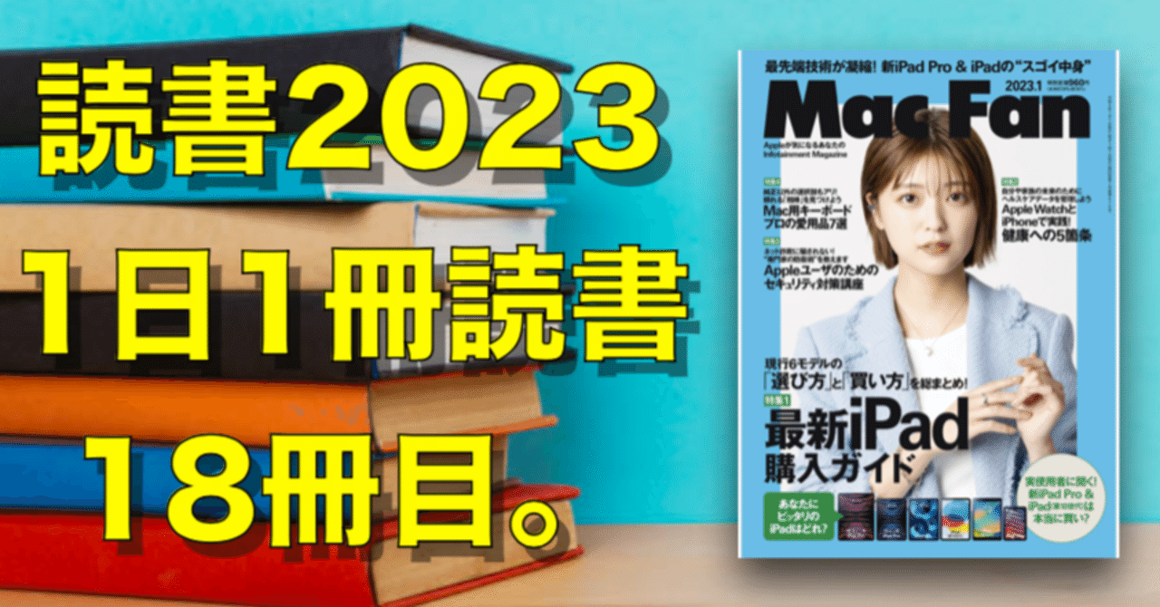 【2023読書】No.18『Mac Fan 2023年1月号』｜心と体をととのえる『ととのえ職人』五木田穣｜note