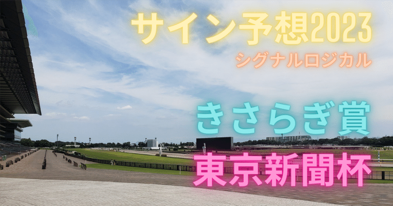 きさらぎ賞・東京新聞杯 サイン予想2023｜RYO｜note