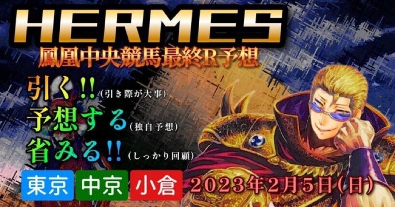 小倉、中京、東京12R🔥｜HERMES