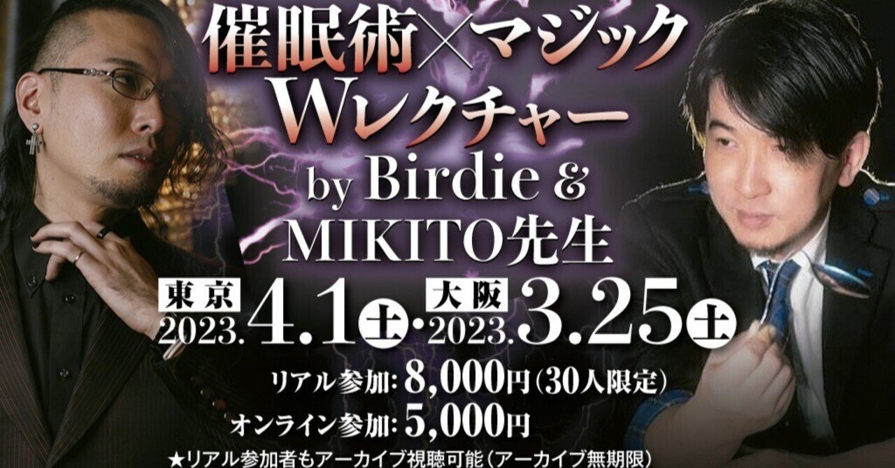催眠術×マジック Wレクチャー by Birdie&MIKITO先生｜JONIO