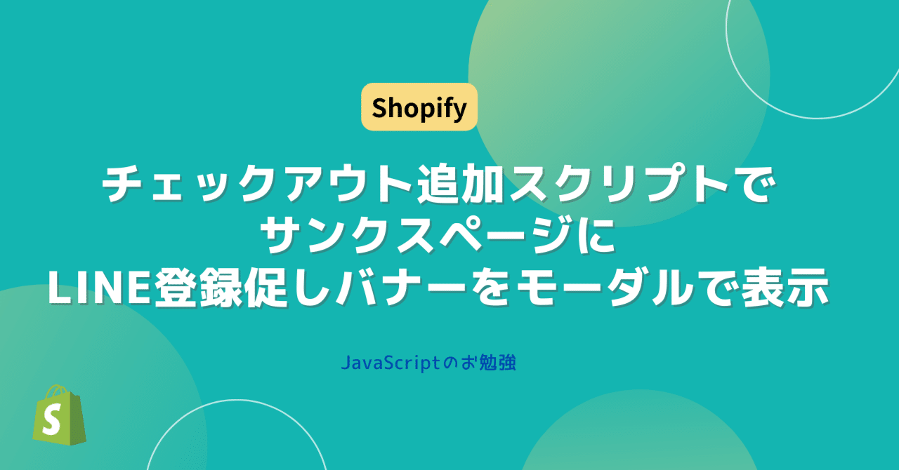 [Shopify]チェックアウト追加スクリプトでサンクスページにLINE登録促しバナーをモーダルで表示｜まりん | Shopifyフロントエンジニア+SNSマーケティング