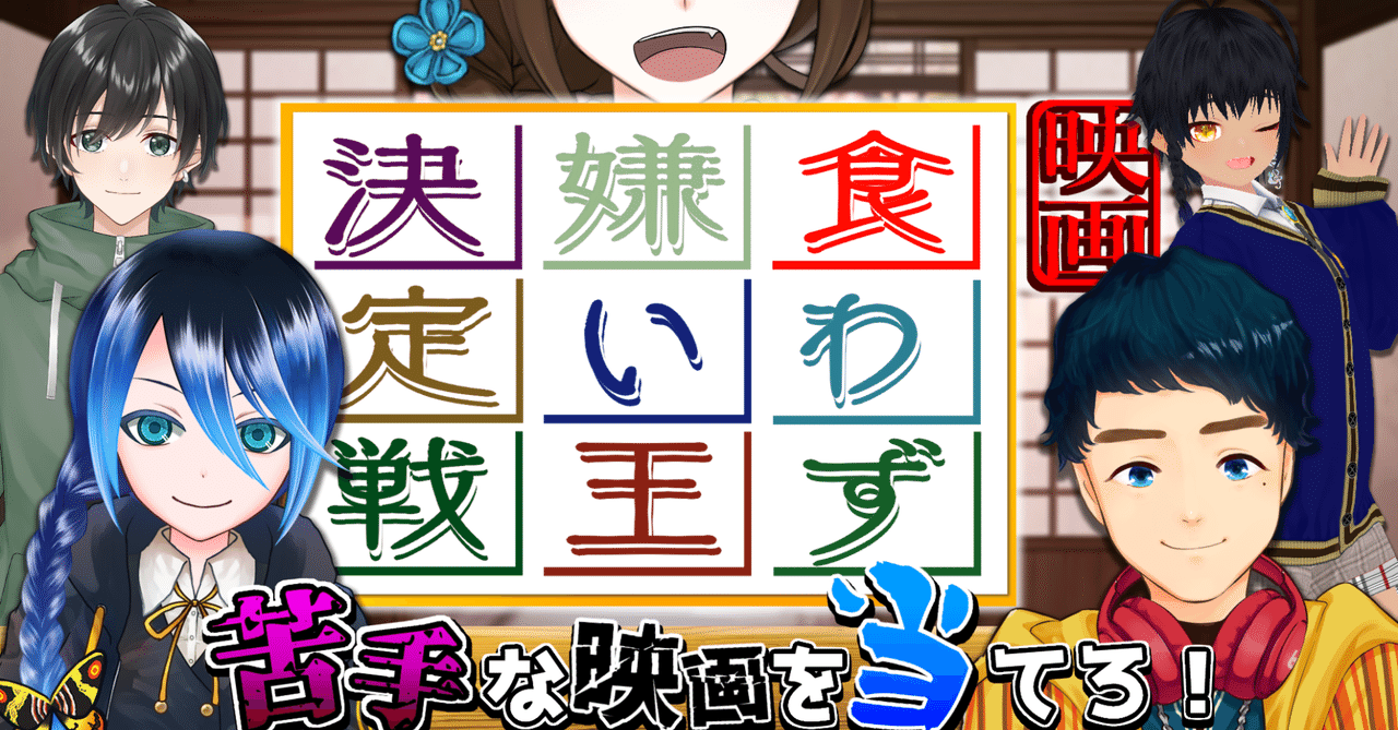 【告知】VTuberとしてコラボ配信「映画食わず嫌い王決定戦」に出ます。｜CHE BUNBUN｜note