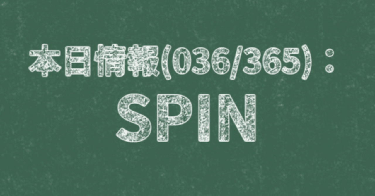 本日情報(036/365)：SPIN｜よしむらさとし