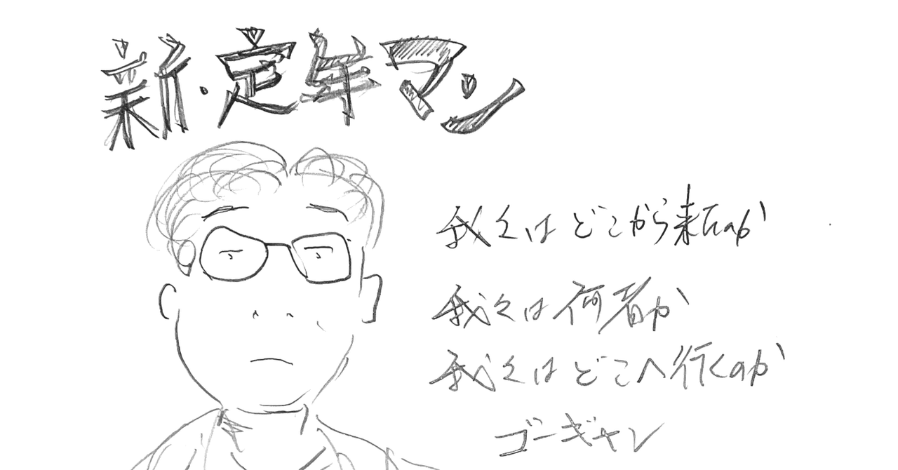 「新定年マン」宣言！ 20230205｜lingmu0788