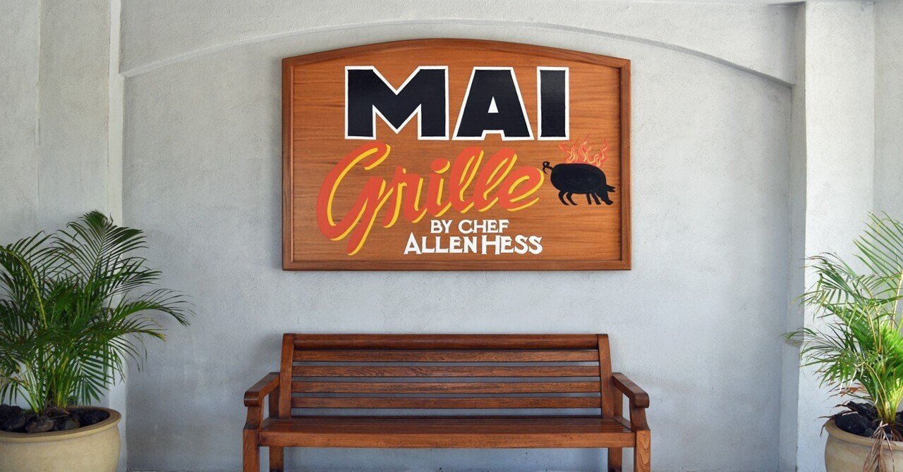 Mai Grille by Chef Allen Hess*2019夏Hawaii｜える[Lealea Days]｜note