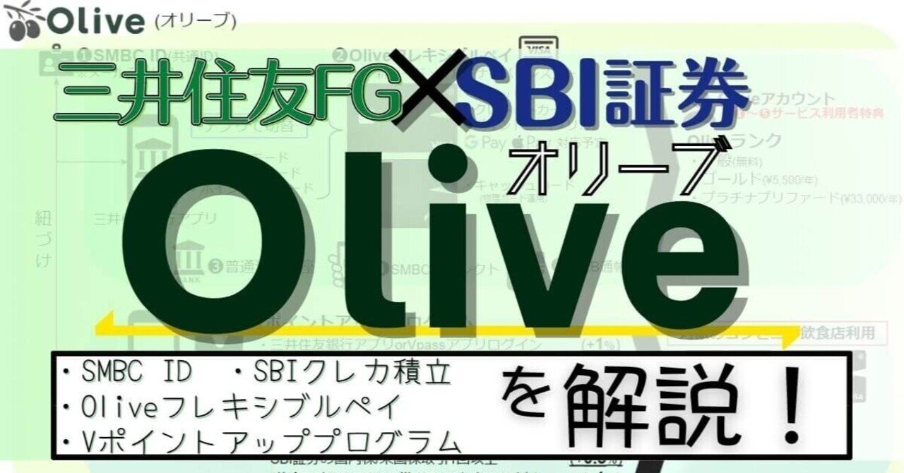 三井住友FGの「Olive」でVポイント・フレキシブルペイ・SBI証券関連の公表情報を総まとめ。｜ぬくぬく