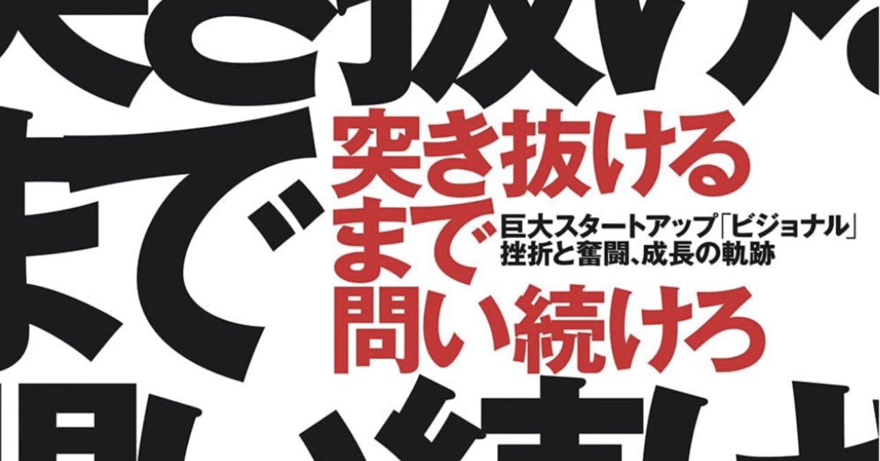 【読書記録」突き抜けるまで問い続けろ｜mizukikawase