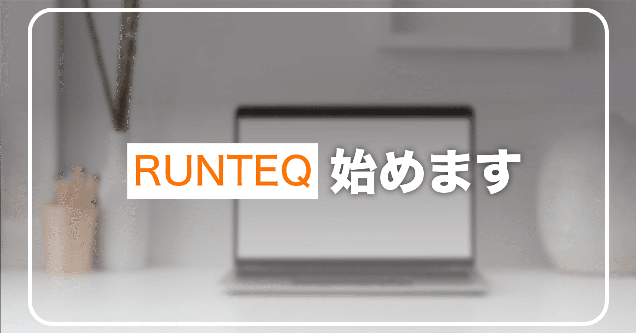 RUNTEQ始めます｜やまもと｜note