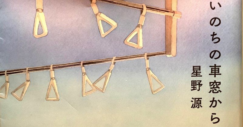 「いのちの車窓から」｜Yura｜note