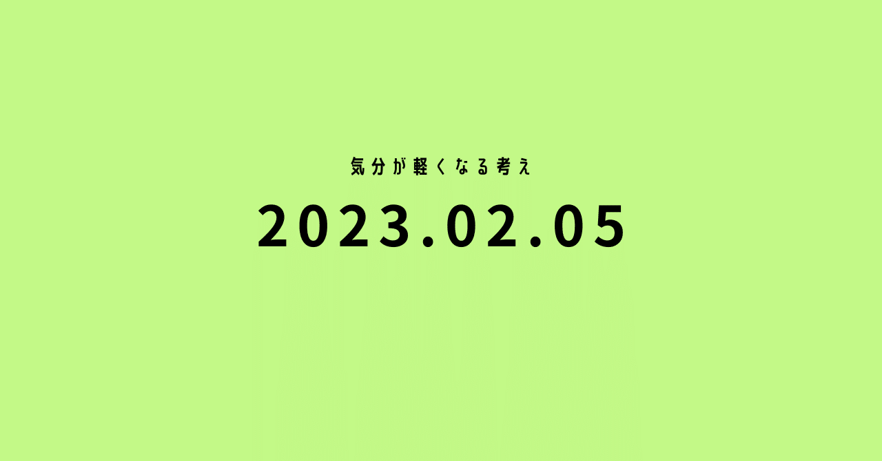 20230205ありがたいことを感じて書く｜なおちゃん☆気分の上がることだけ考える