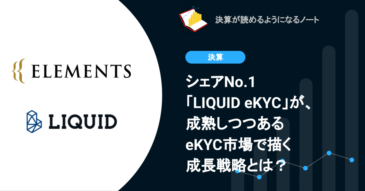Q. シェアNo.1「LIQUID eKYC」が、成熟しつつあるeKYC市場で描く成長戦略とは？｜決算が読めるようになるノート
