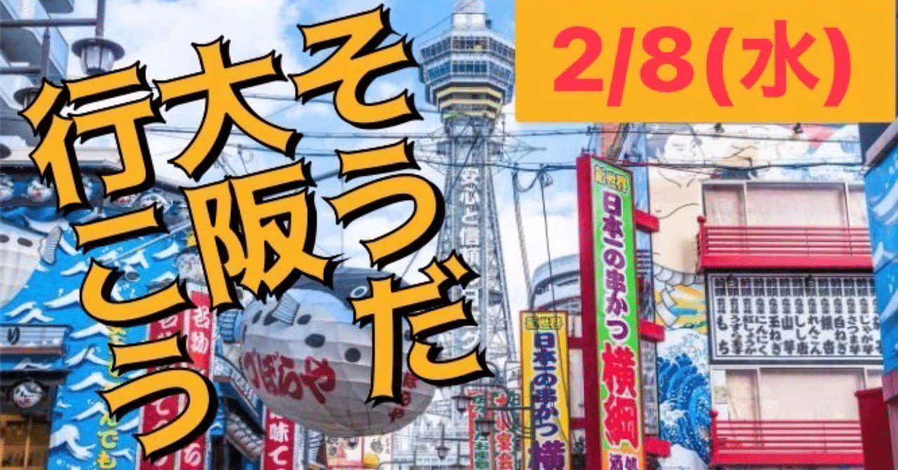 加藤隆太の毎日続けることをやってみた。2373日目のテーマ、そうだ、大阪に行こう(^^)｜加藤隆太（kato ryuta）