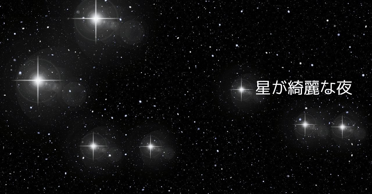 『星が綺麗な夜』ー詩ー｜cofumi（こふみ） |詩🖋作詞🎵｜note