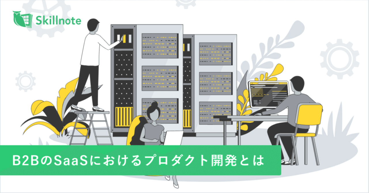 B2BのSaaSにおけるプロダクト開発とは｜Daisuke Ando / Skillnote VPoE