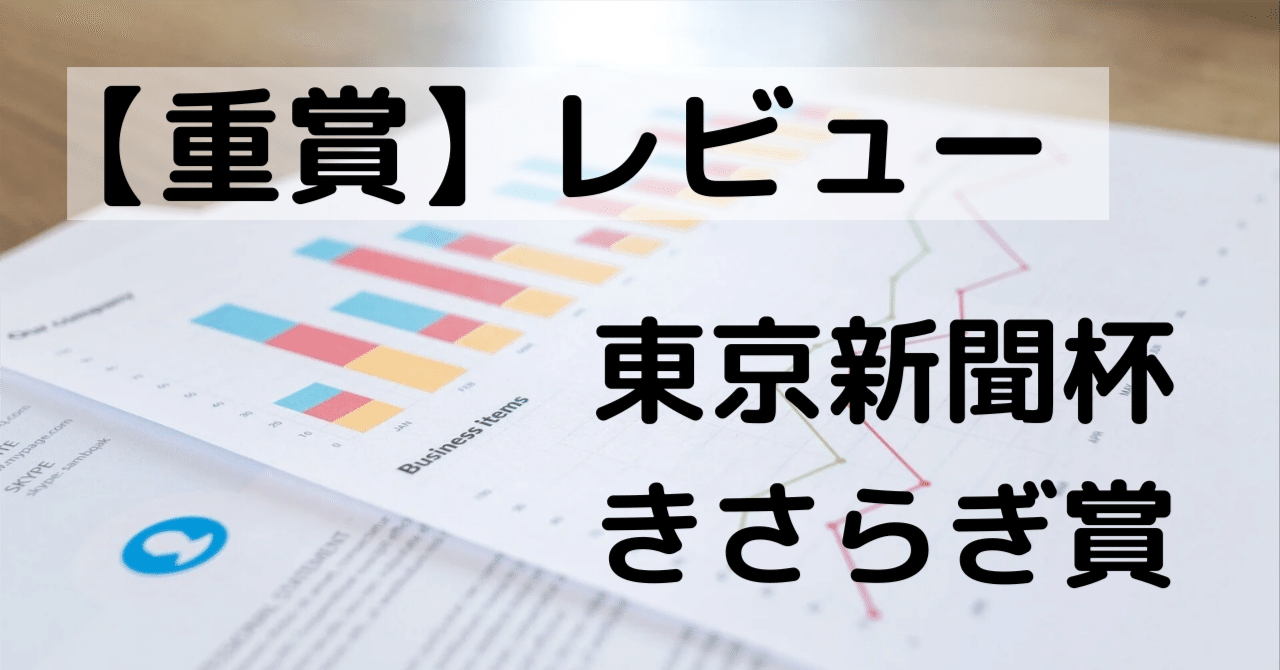 【重賞】レビュー（東京新聞杯・きさらぎ賞）｜VRS18