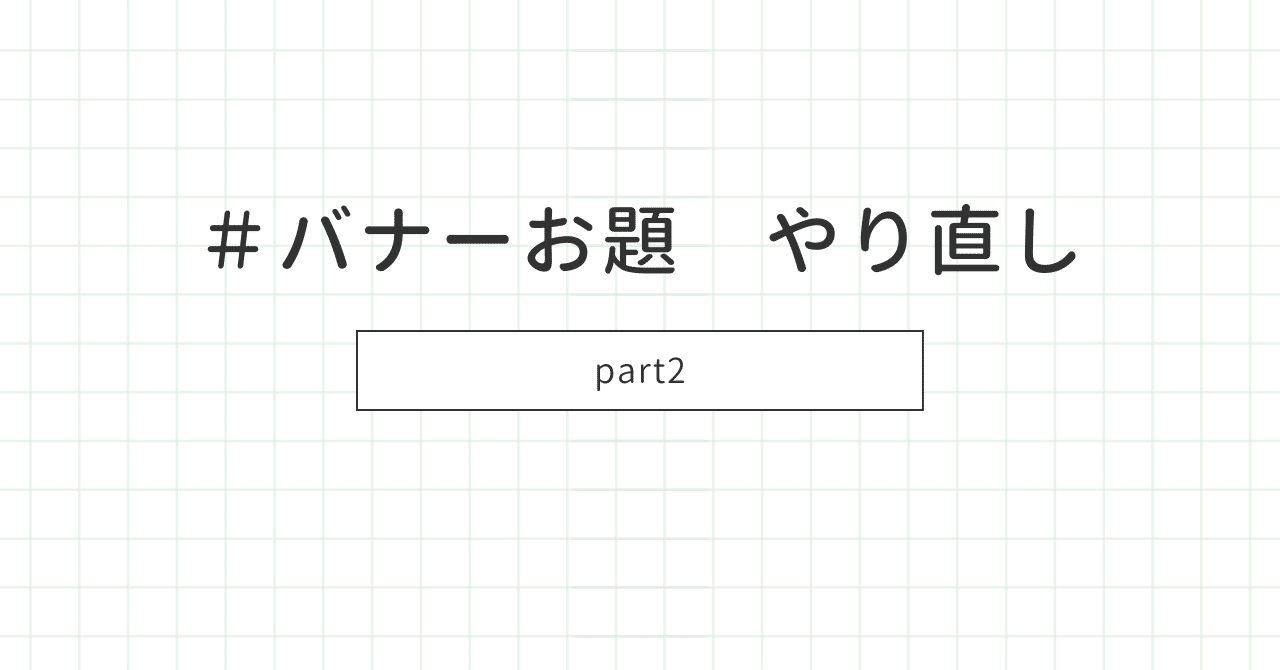 ＃バナーお題 やり直し 第二弾｜eri｜note