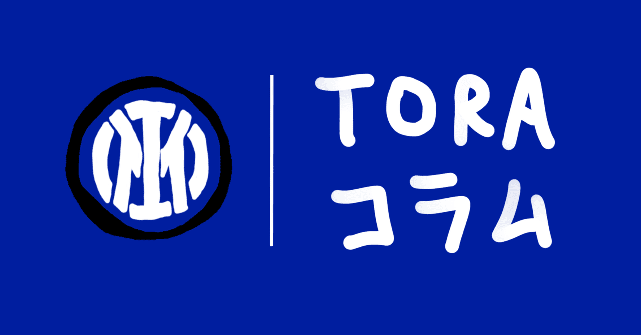 【熟練度と一旅中興で】セリエA22−23 第21節インテル-ミラン レビュー｜TORA｜note