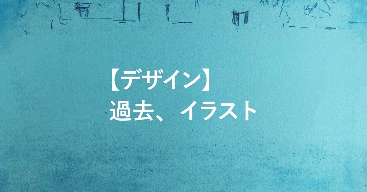 【デザイン】過去、イラスト｜fuuco design