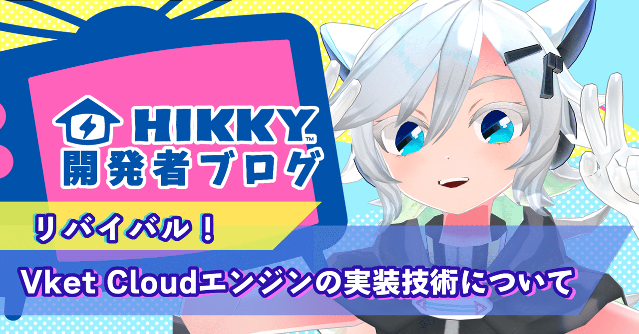 Vket Cloudエンジンの実装技術について｜Vketマガジン | Vket | HIKKY