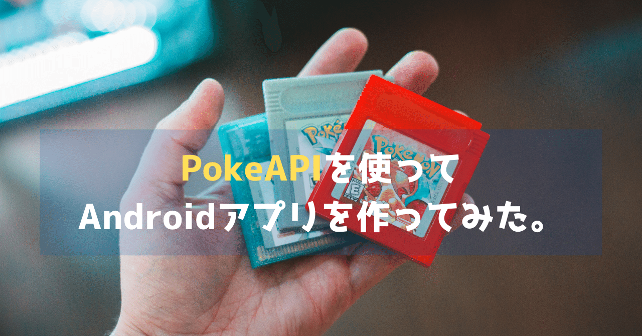 【Kotlin】PokeAPIを使ってAndroidアプリを作ってみた。｜ALH株式会社