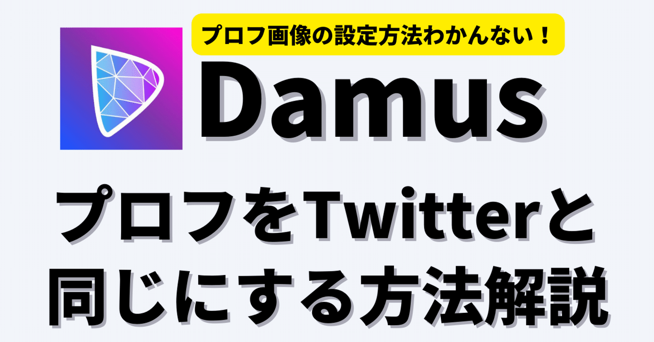 Damusのプロフィール画像をTwitterと同じように設定する方法｜ますだ