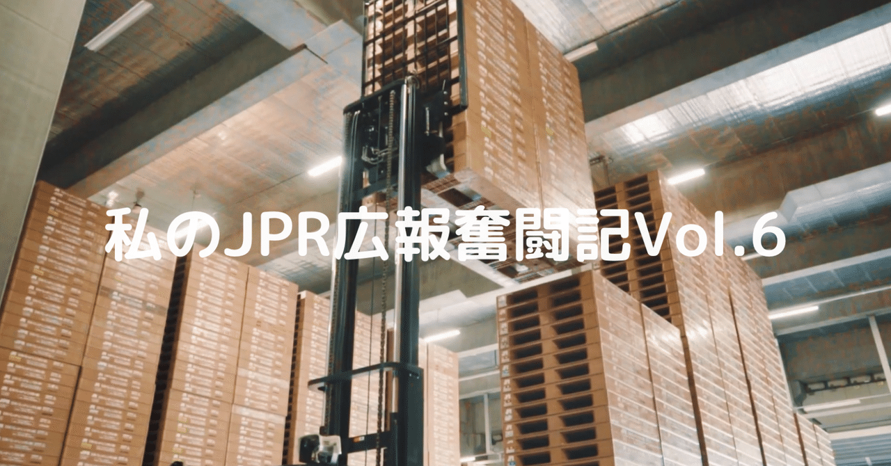 私のJPR広報奮闘記Vol.6｜JPR広報