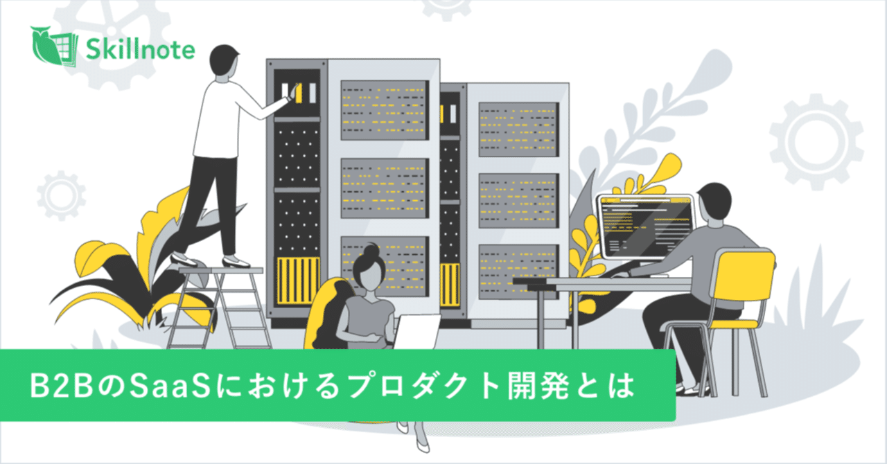 【メンバーBlog】B2BのSaaSにおけるプロダクト開発とは｜Skillnote 公式note｜note