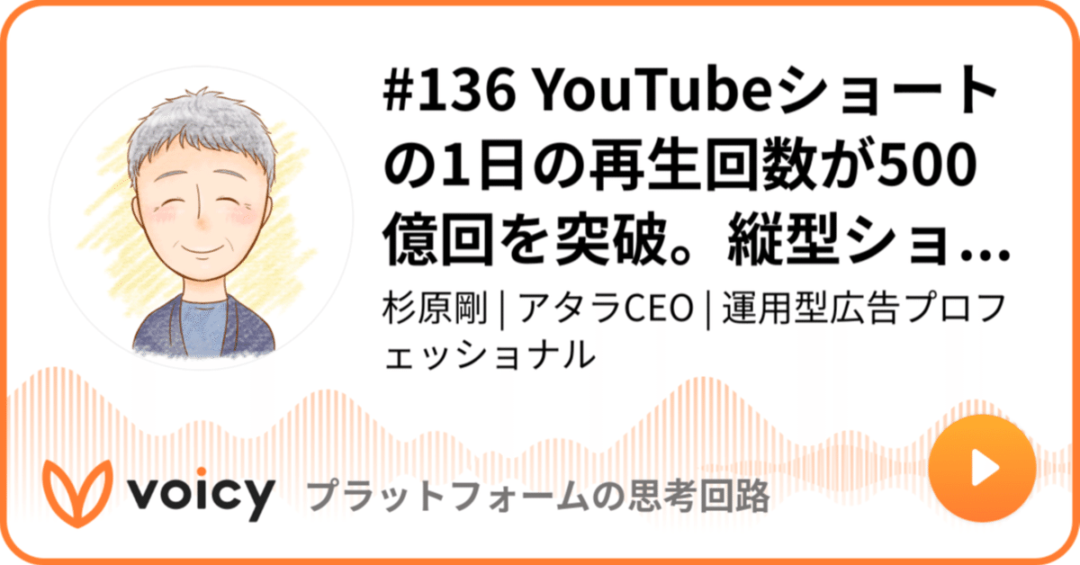 Voicy公開しました：#136 YouTubeショートの1日の再生回数が500億回を突破。縦型ショート動画の競争激化｜アタラ株式会社 Official note