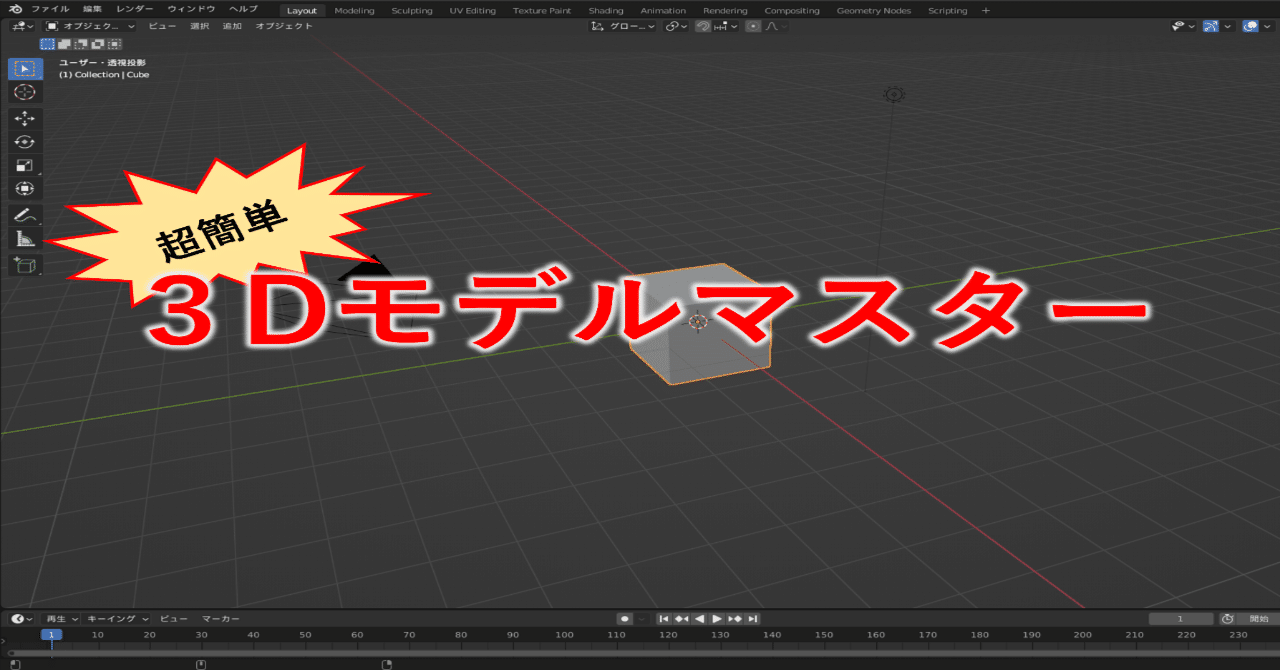 超簡単3Dモデルマスター#01｜mba_internship｜note