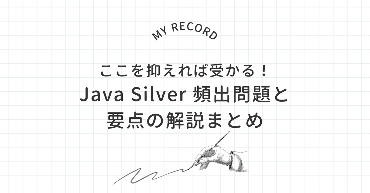 【ここを抑えれば受かる！】Java Silver 頻出問題と要点の解説まとめ｜ALH株式会社