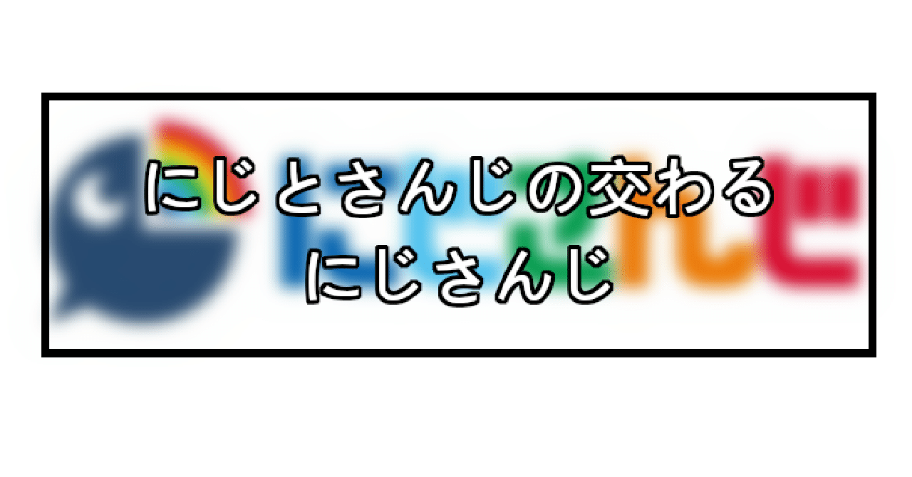 二次と三次の交わる、にじさんじ#2｜mba_internship｜note