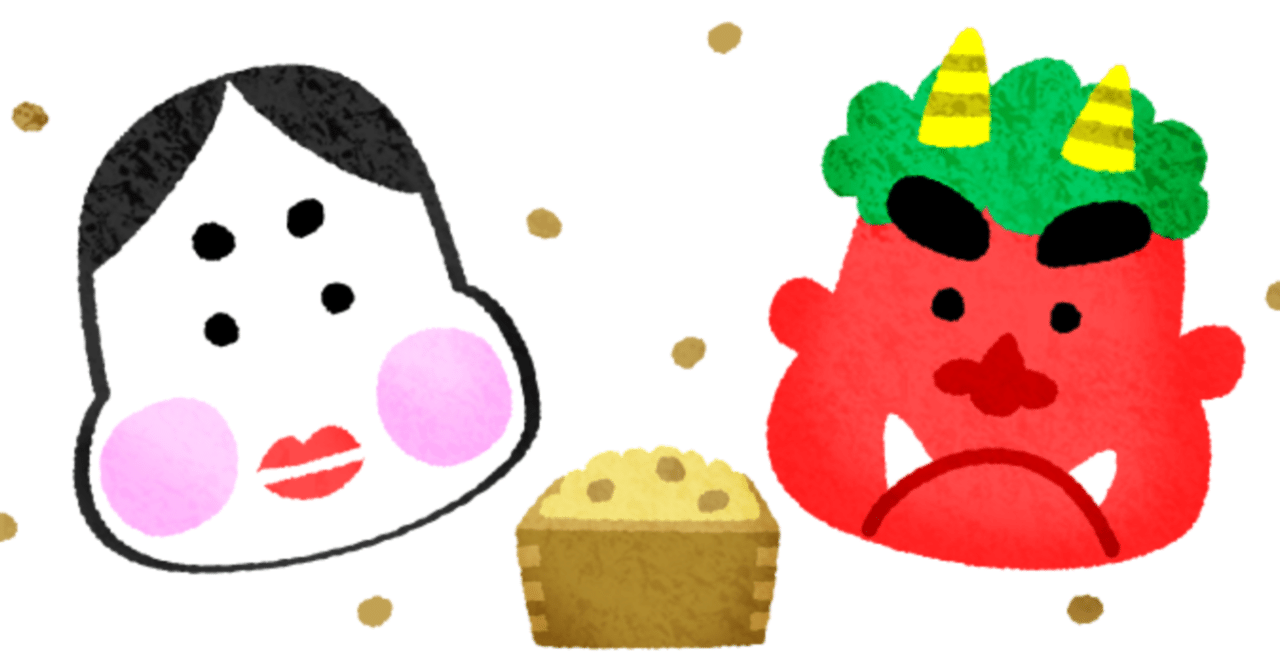 「鬼は外、福は内」で気づいた5次元意識｜Sunao♡｜note