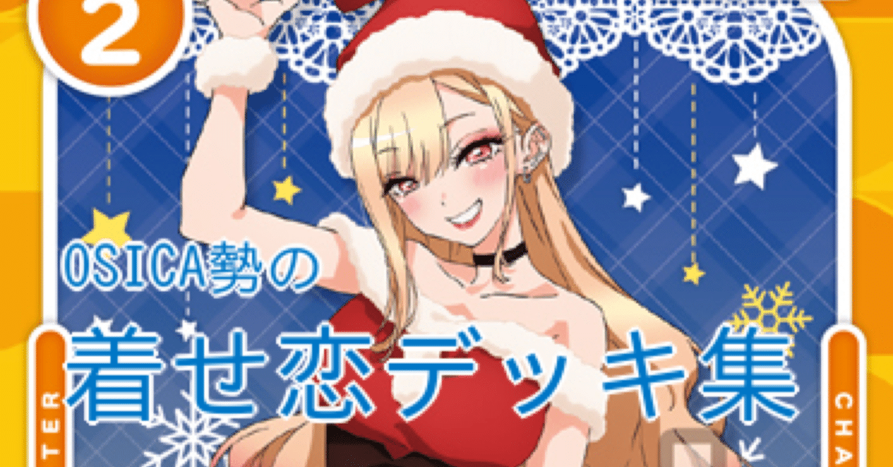 【OSICA】着せ恋のデッキを考えるオタク｜hどんしぇおd