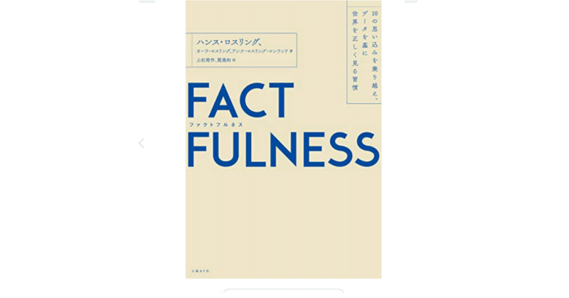FACTFULNESS（ファクトフルネス）｜超簡潔にビジネス本紹介します！｜📚