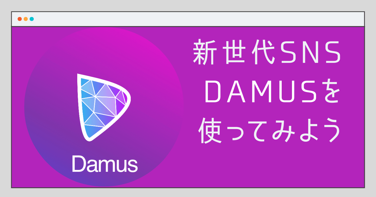 Damusって何？新世代SNSの始め方①｜ききびた