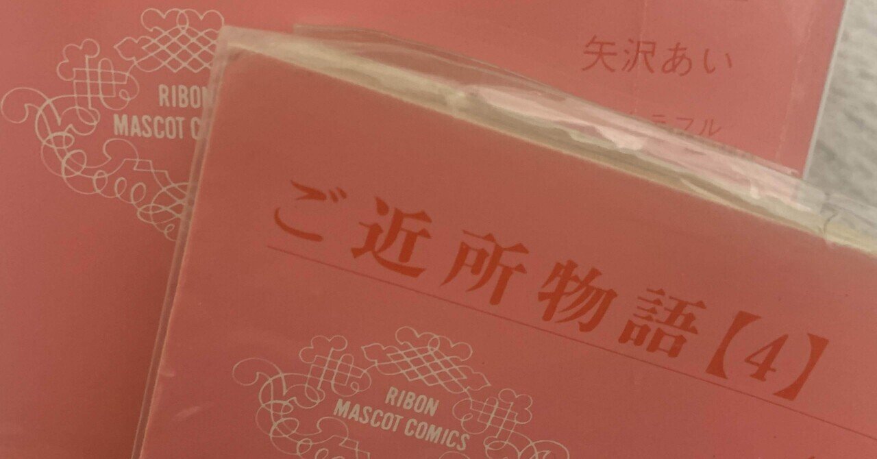 ご近所物語｜risa｜note