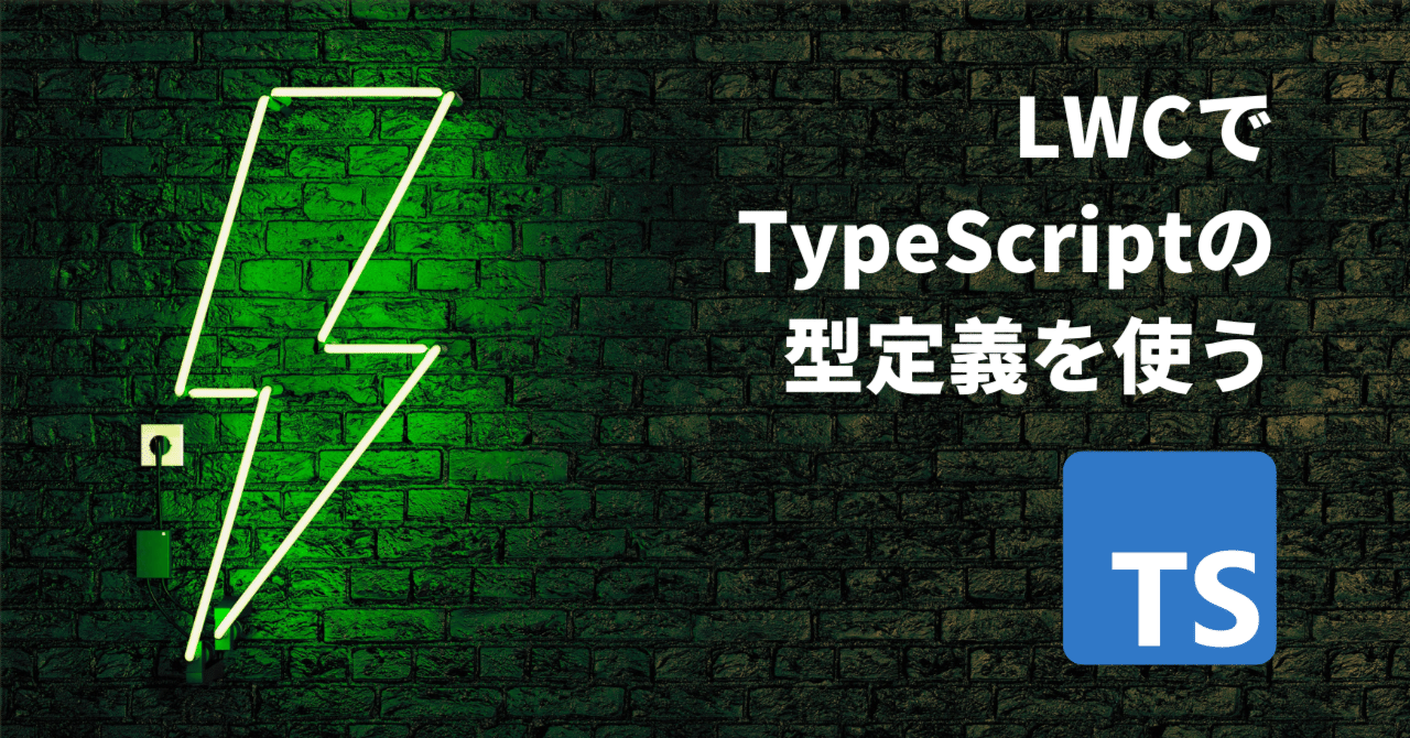 LWCでTypeScriptの型定義を使う｜株式会社co-meeting