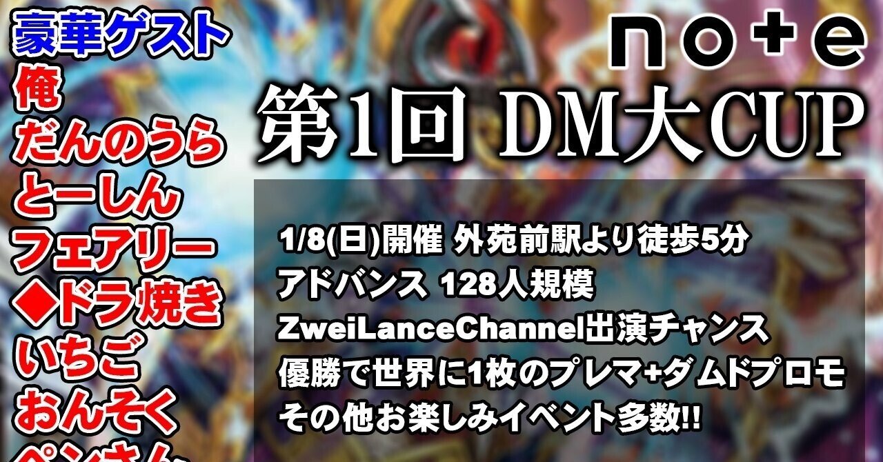 第1回DM大CUP supported by note 参加レポート｜ぼのぼの｜note