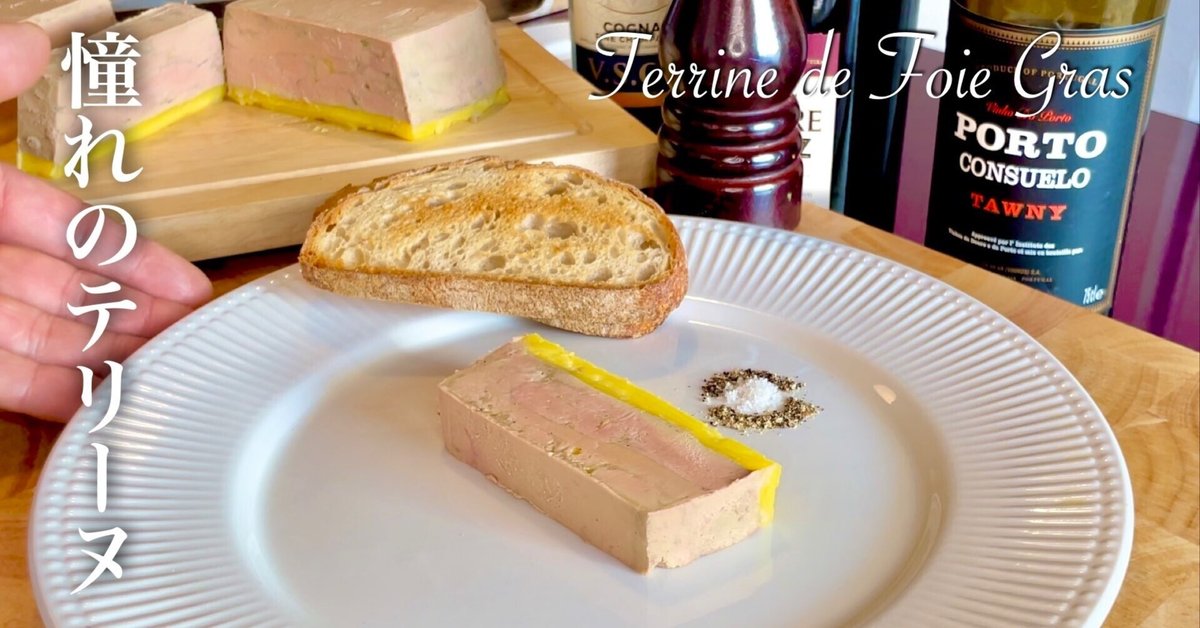 魅惑のフォアグラのテリーヌ｜chef ichi
