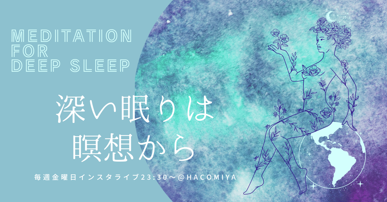 豊かな眠りへお誘い瞑想ライブ~meditation for deep sleep｜HACO leaflife｜note