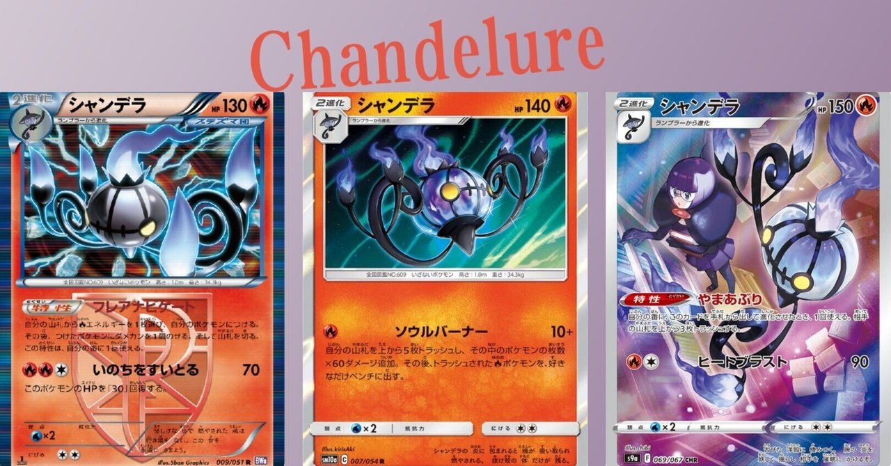 ポケカの歴代シャンデラ｜リユルン