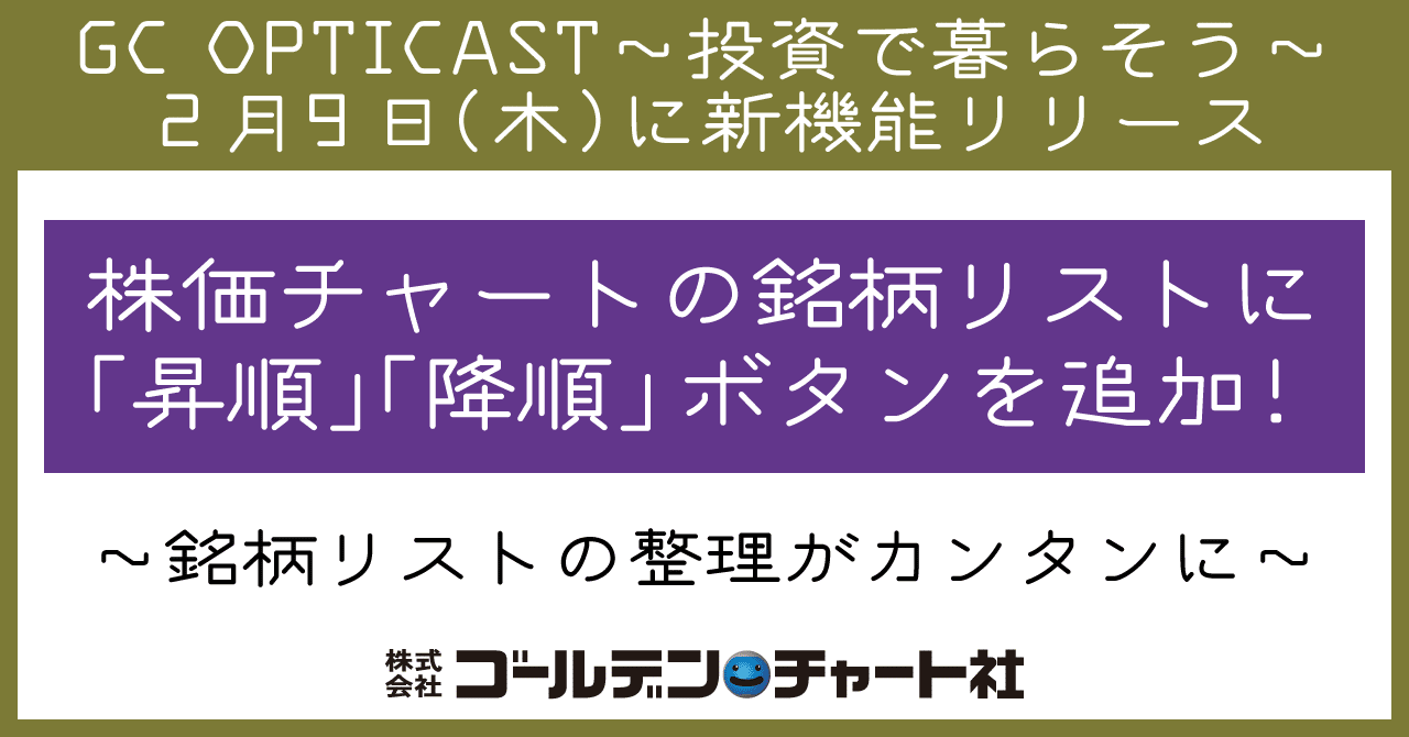 2月9日「GC OPTICAST〜投資で暮らそう〜」新機能リリース 株価チャートの銘柄リストに「昇順」「降順」ボタンを追加‼️ これにより銘柄 ...